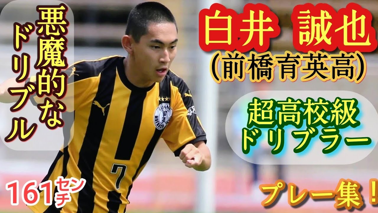異様な速さと細かさのドリブル【白井誠也】プロ注目！前橋育英高。プレー集！Seiya SHIRAI。高校サッカー - YouTube
