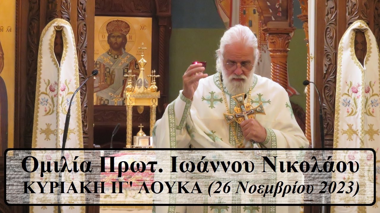 26 Νοεμβρίου 2023 Ομιλία Πρωτ. Ιωάννου Νικολάου | ΚΥΡΙΑΚΗ ΙΓ' ΛΟΥΚΑ ...