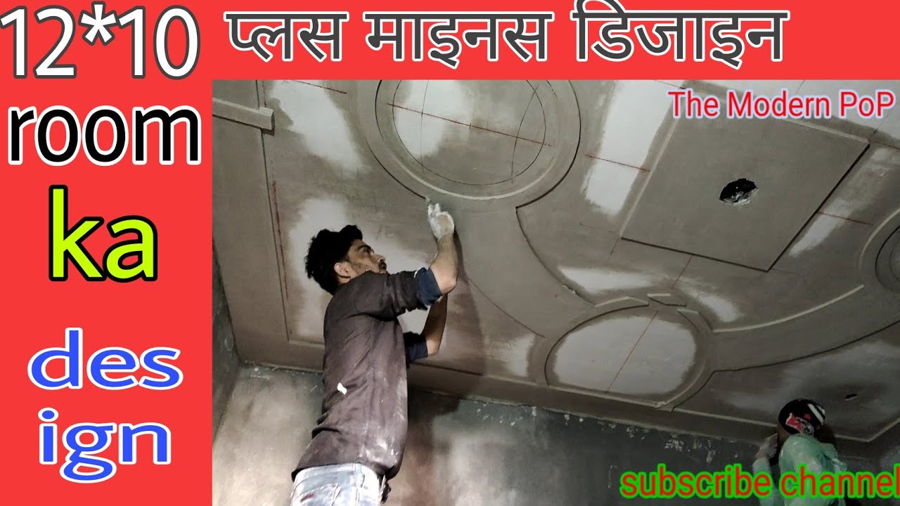 12*10 k room m plus minus ka design।। प्लस माइनस का डिजाइन बनाए - YouTube