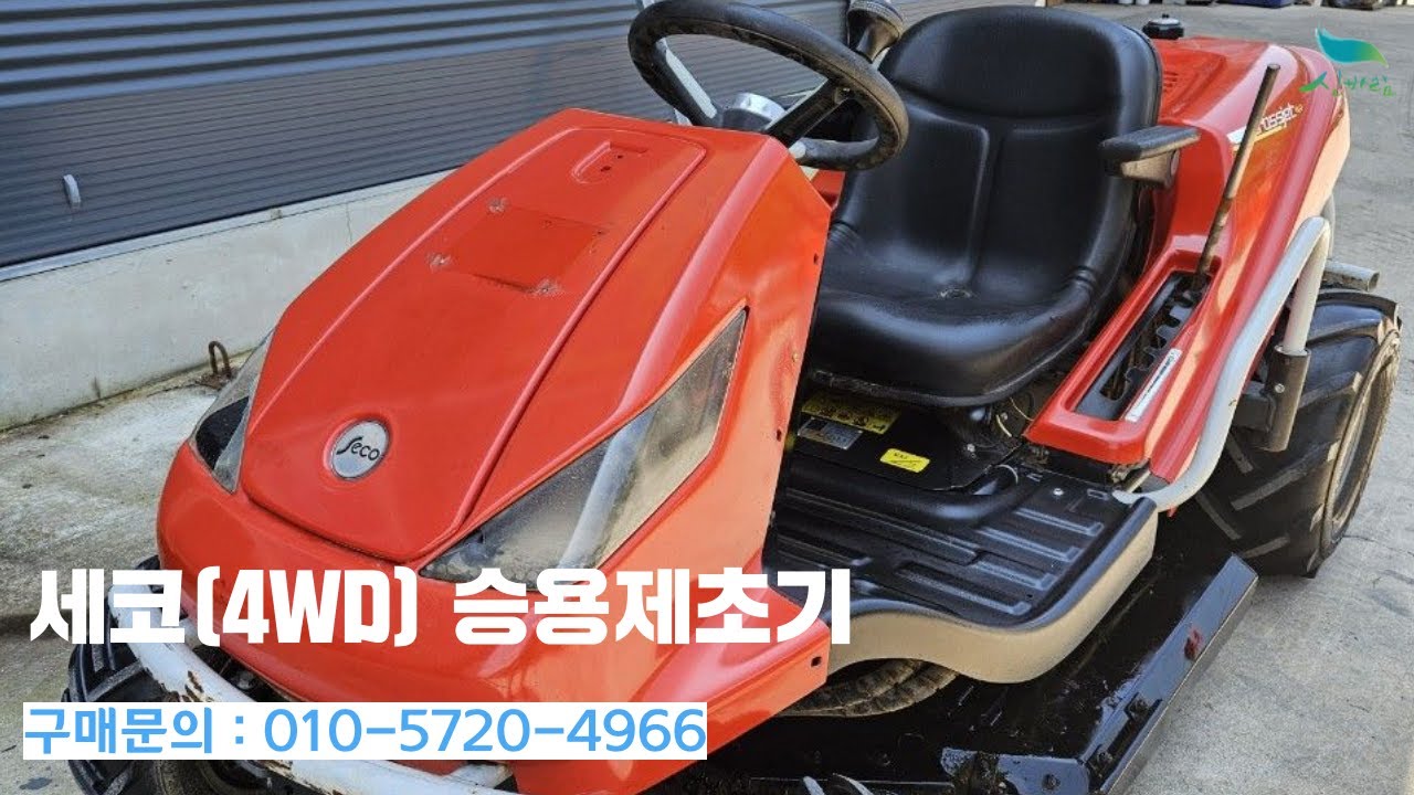 신바람 중고농기계밴드 신지안 회원님 세코4wd 승용제초기 중고트랙터 경운기 관리기 스키로더 굴삭기 화물트럭 매매 직거래 장터 사이트 관리기com Youtube