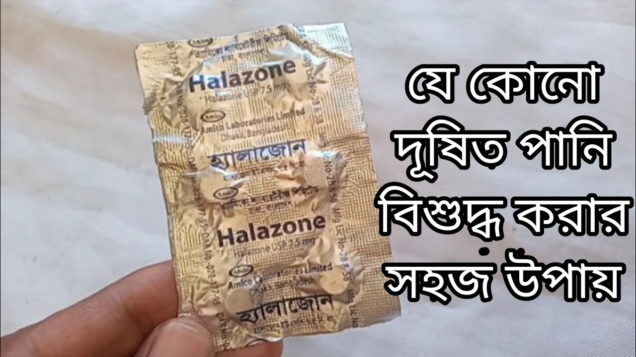 Halazone tablet | পানি বিশুদ্ধকরন ট্যাবলেট এর ব্যাবহারের নিয়ম - YouTube