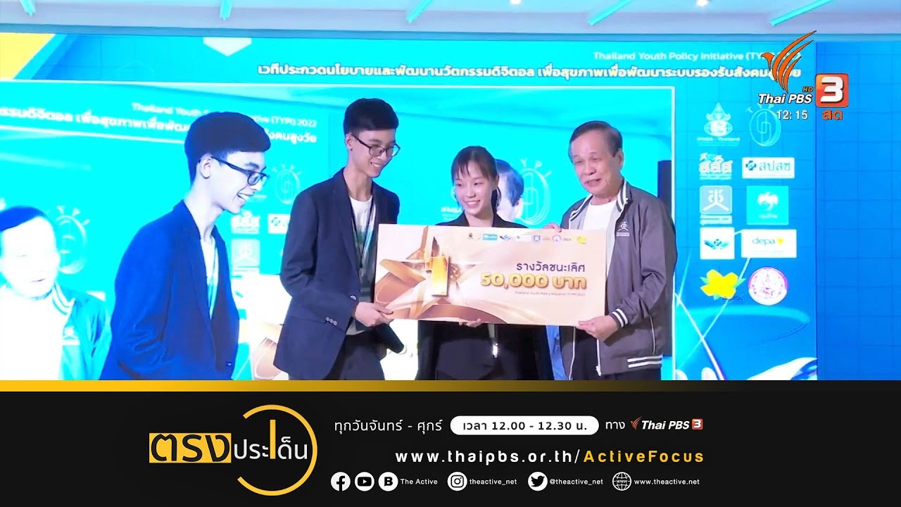 คนรุ่นใหม่เสนอนวัตกรรมรองรับสังคมสูงวัย I ตรงประเด็น 12 ต.ค. 65 - YouTube