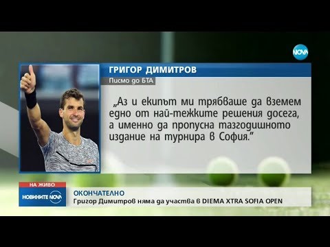 Григор Димитров няма да участва в DIEMA XTRA SOFIA OPEN - Новините на NOVA - YouTube