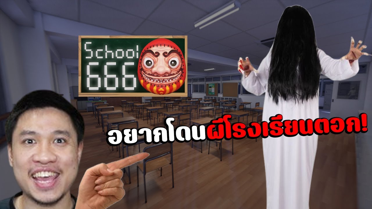ลองของผีโรงเรียนเบอร์ตองมันดุไหมนะอิอิ!!! (School 666 DEMO) - YouTube