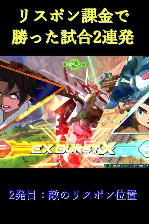 【EXVS2OB】リスポン課金で勝った試合二連発 #Shorts #ゲーム実況 #ゲーム #EXVS2OB #オバブ - YouTube