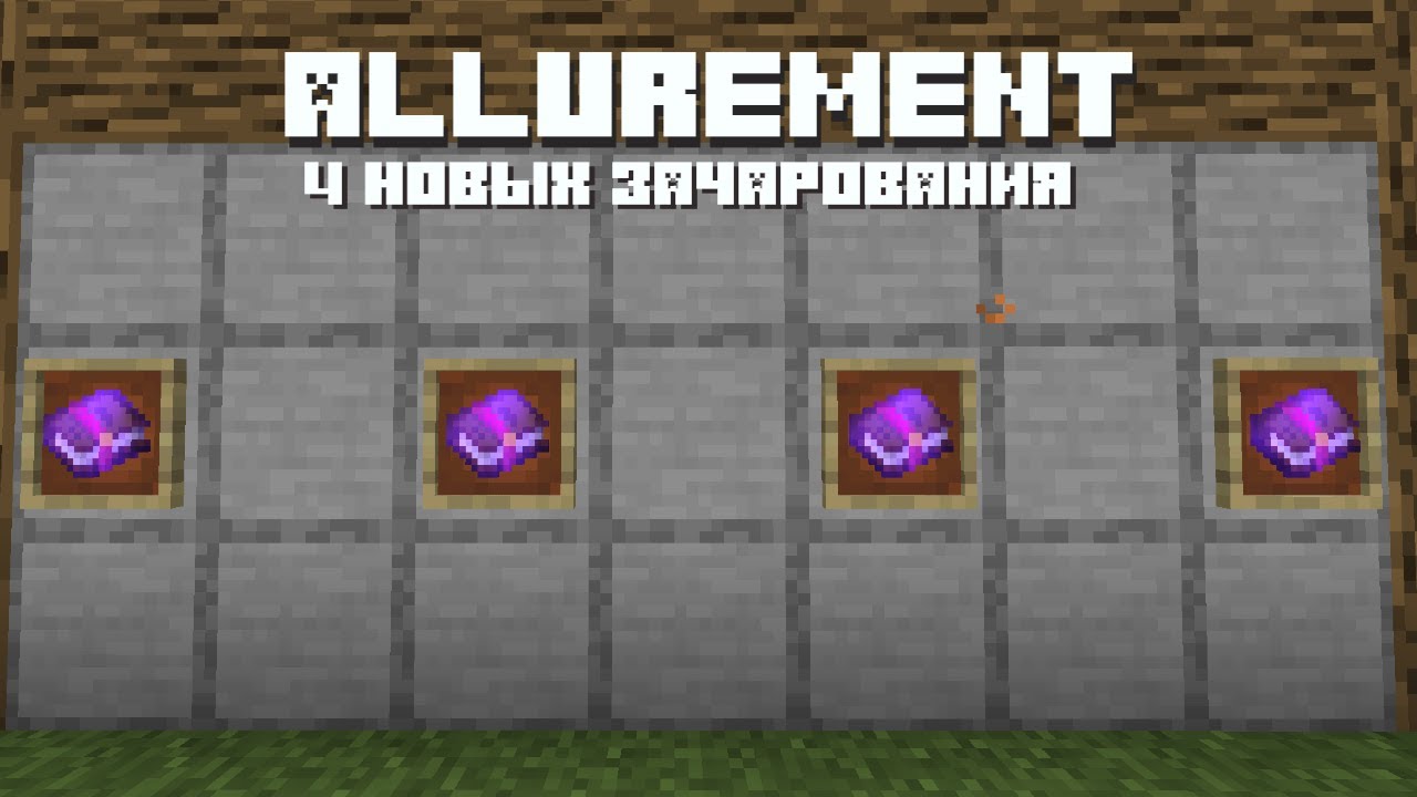 4 НОВЫХ ЗАЧАРОВАНИЯ!!! Обзор Мода Allurement №1 - YouTube