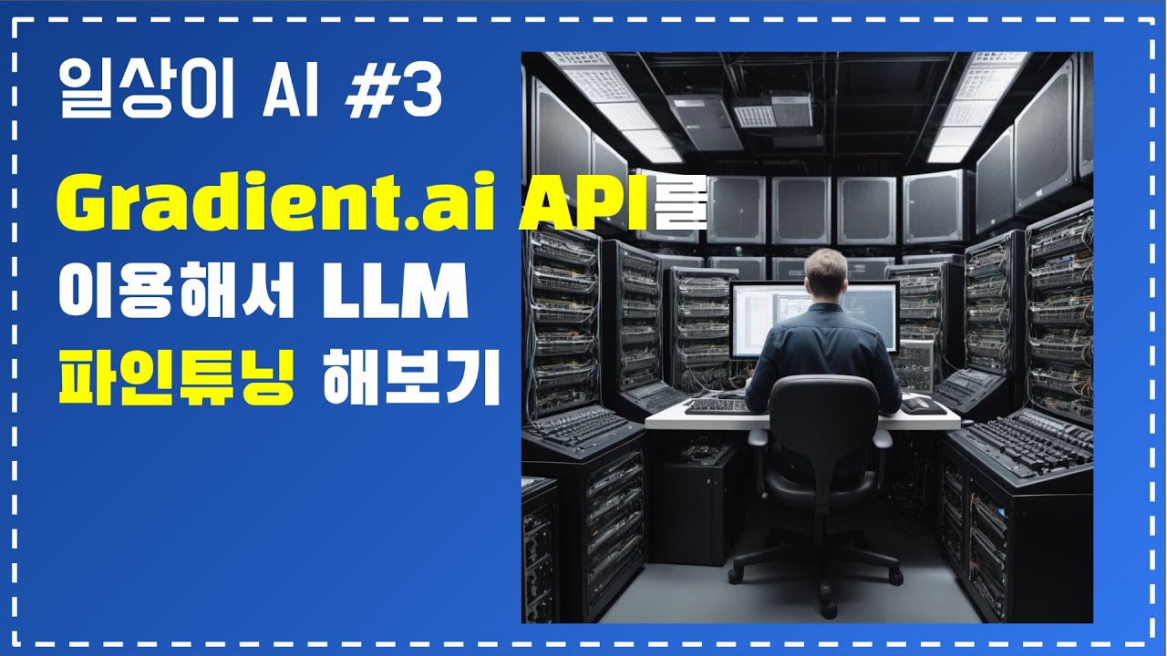 일상이 AI #4 gradient.ai 서비스를 이용해서 LLM 미세조정 해보기 - YouTube