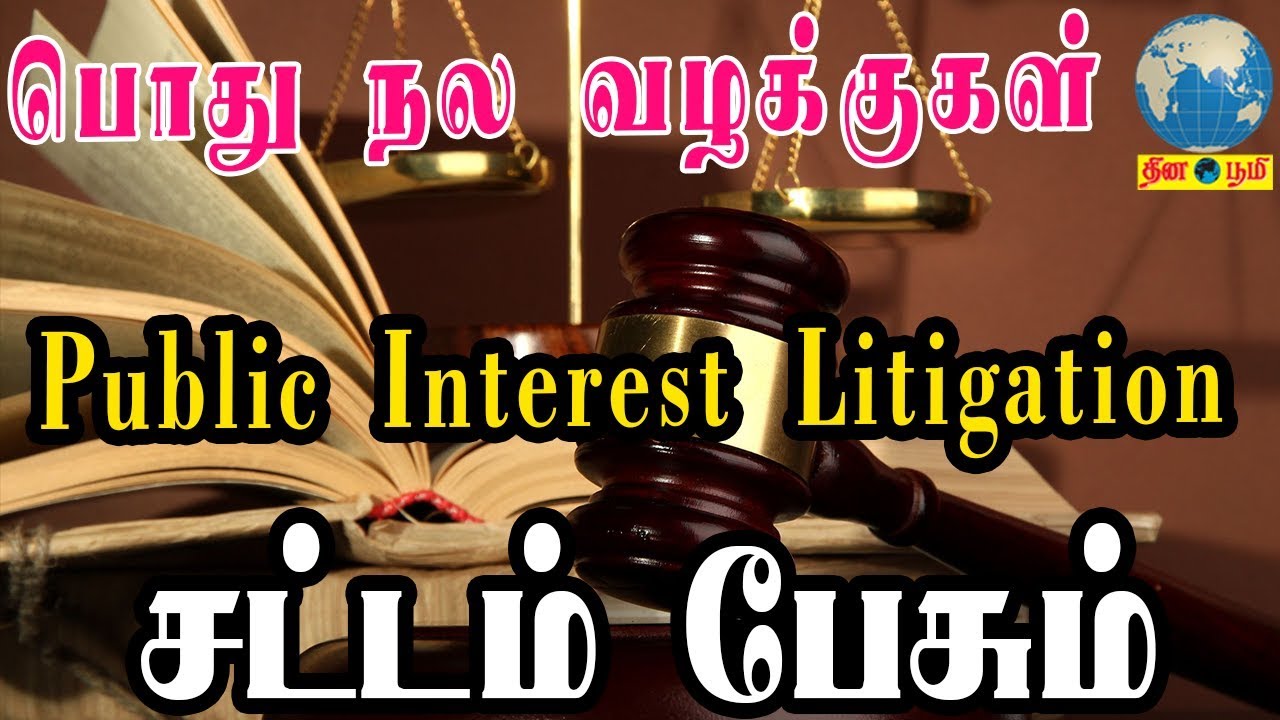 Public Interest Litigation Thinaboomi YouTube public-interest-litigation-thinaboomi-youtube