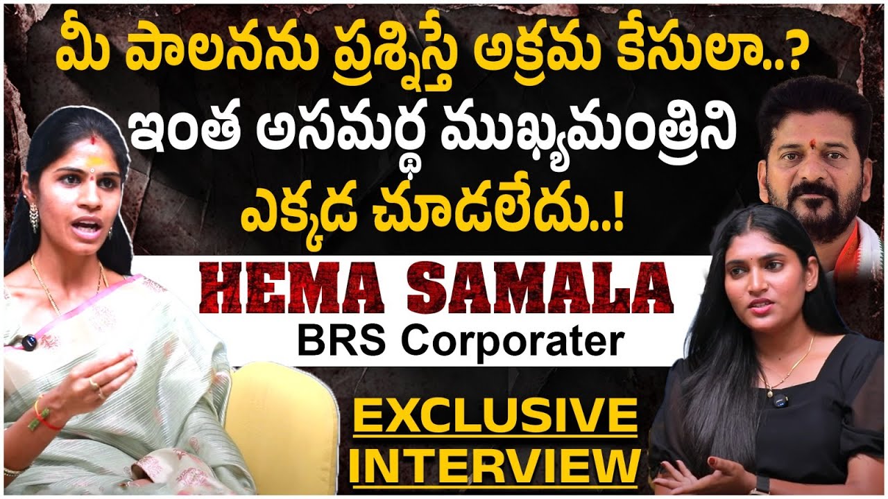 GHMC Corporator Hema Samala Exclusive Interview | CM Revanth Reddy ...