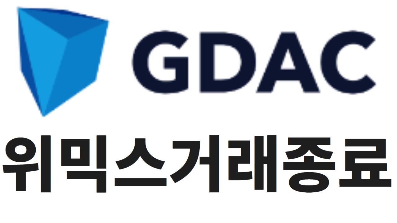 지닥 GDAC 위믹스WEMIX 거래지원종료 발표, 위믹스 데일리그로우도 종료, 오는 4월 29일까지 위믹스 출금가능(2024.3 ...