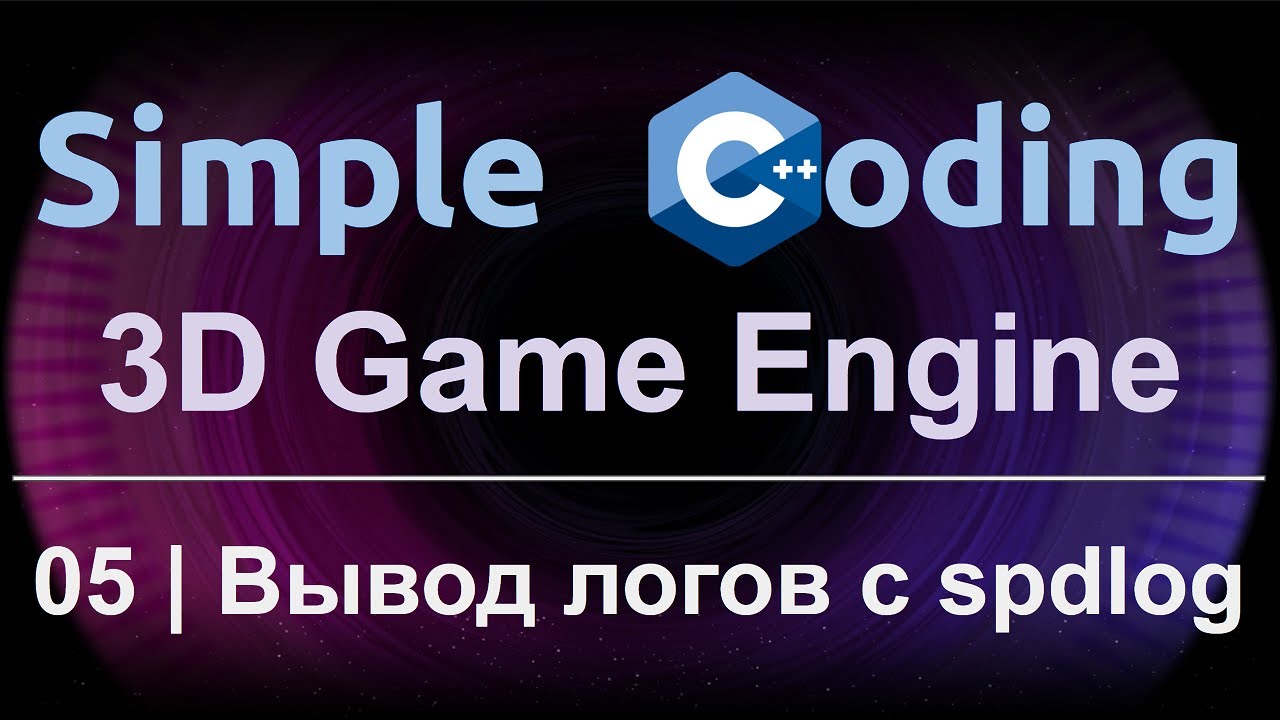 3D Game Engine | 05 | Вывод логов с spdlog - YouTube