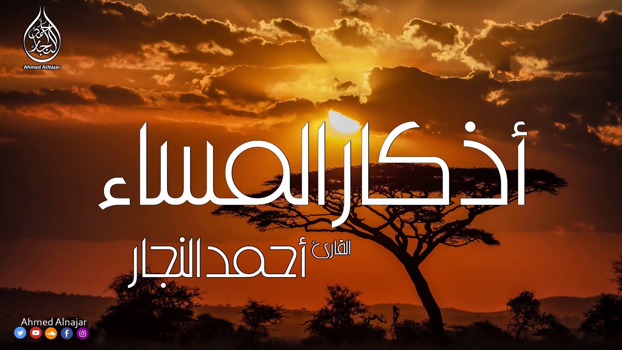 أذكار المساء - Adkar Al-Massa - Evening Adkar | القارئ أحمد النجار ...