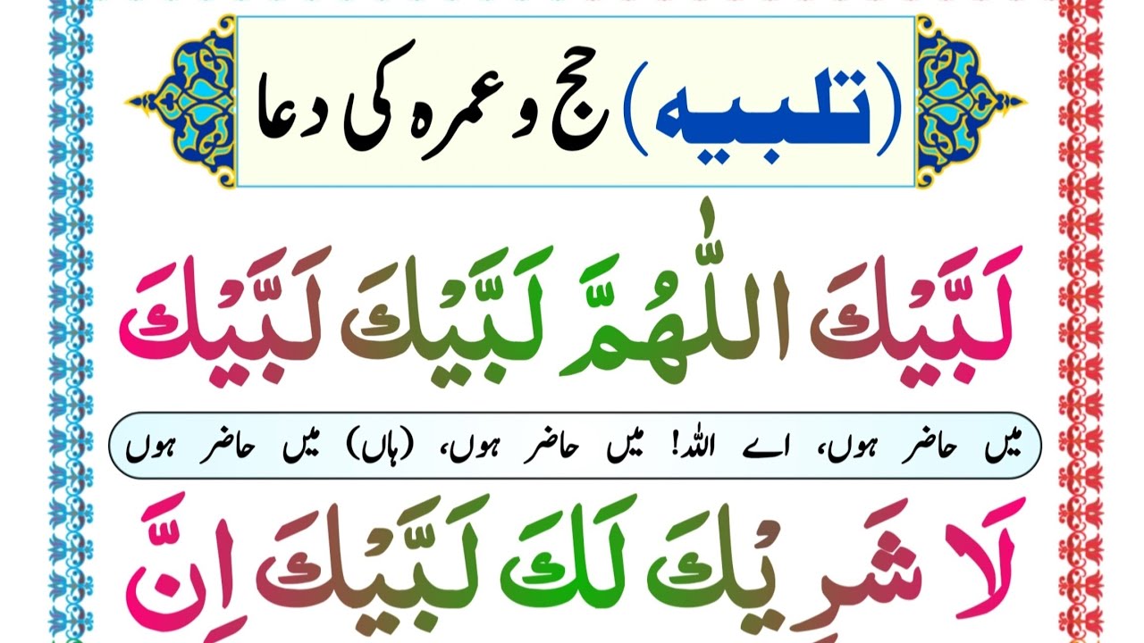 Labaik Allahuma labaik | hajj ki dua | haj umra ki dua | talbiah dua ...