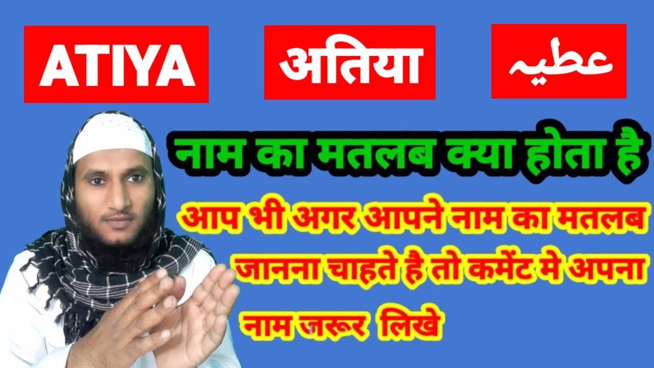 Atiya Name Ki Meaning In Urdu | Atiya Name Ka Matlab Kya Hota Hai - YouTube