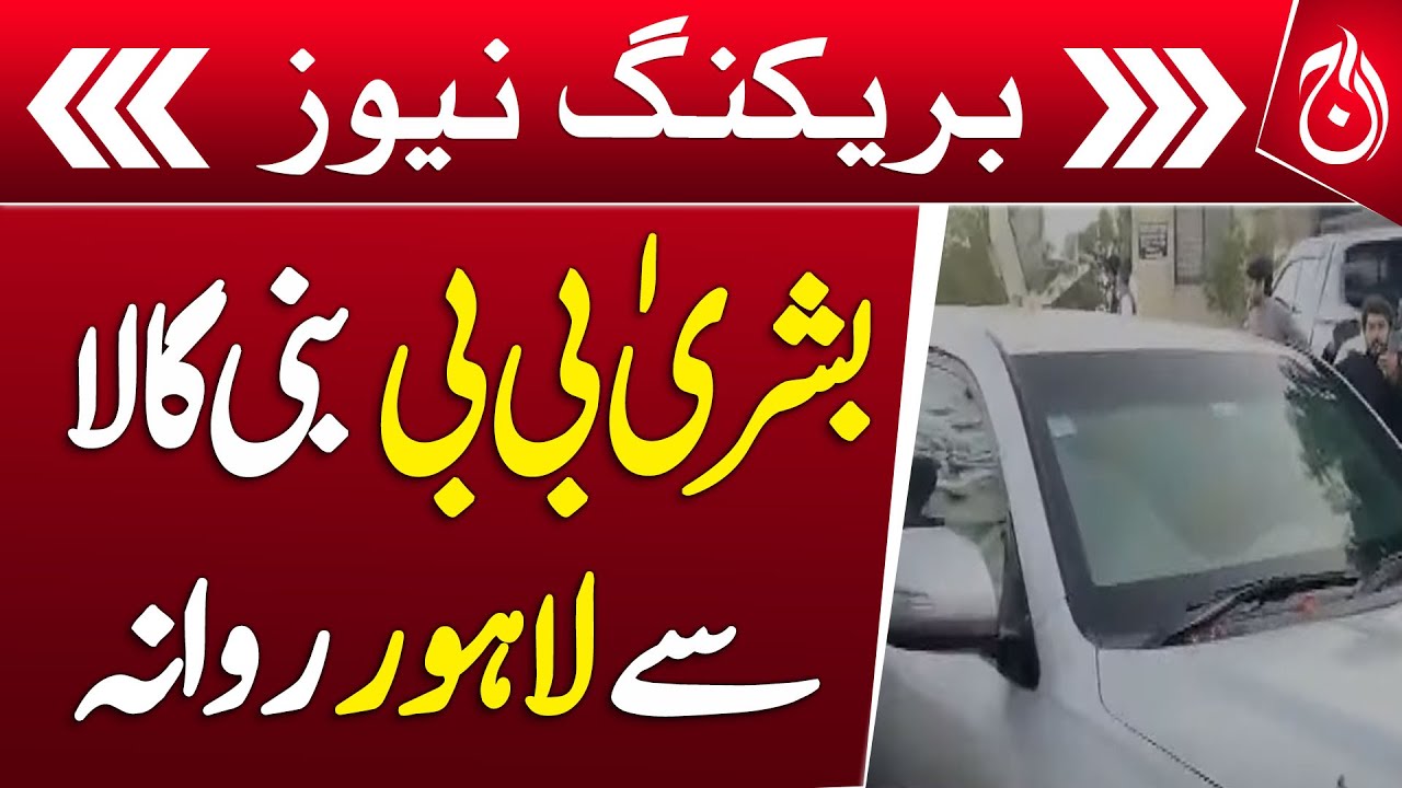 Bushra Bibi leaves Bani Gala for Lahore - Breaking - Aaj News - Videos ...