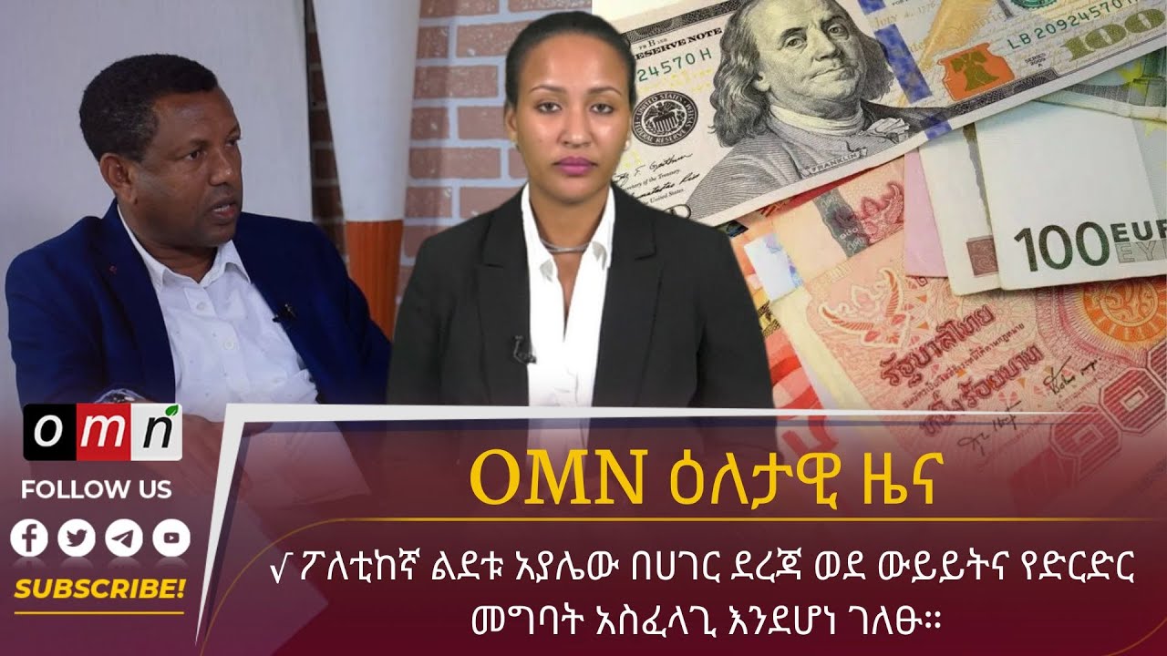 OMN ዕለታዊ ዜና (November 14, 2022) - YouTube