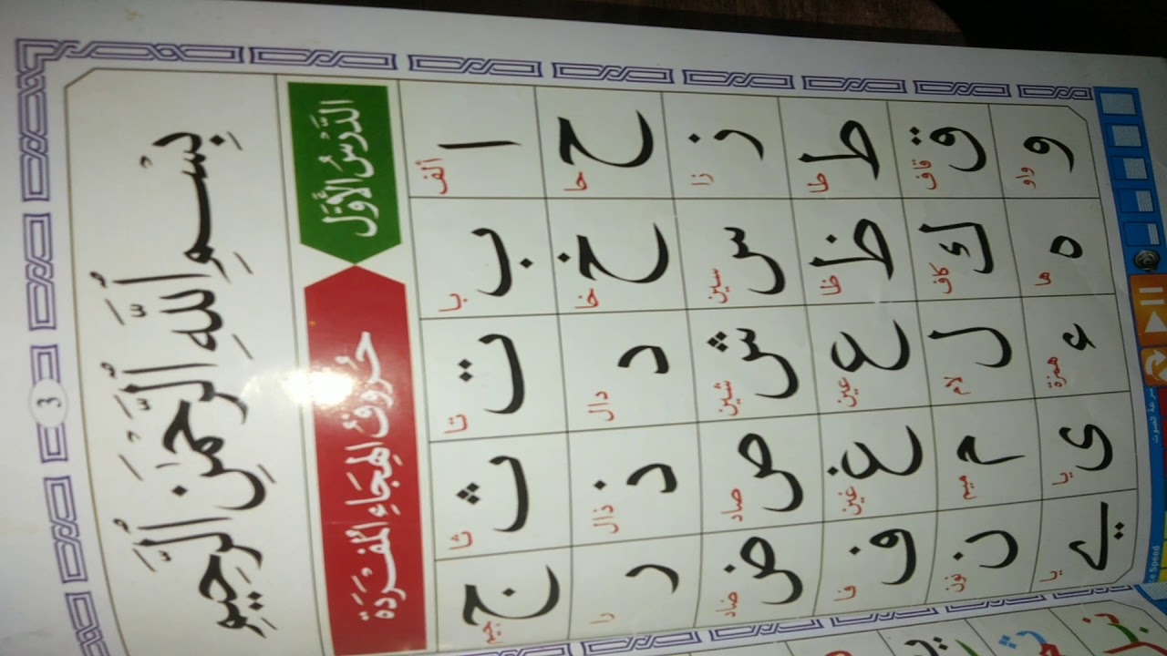 Al Noorani lesson 1 Qaidah Al Nourania. - YouTube