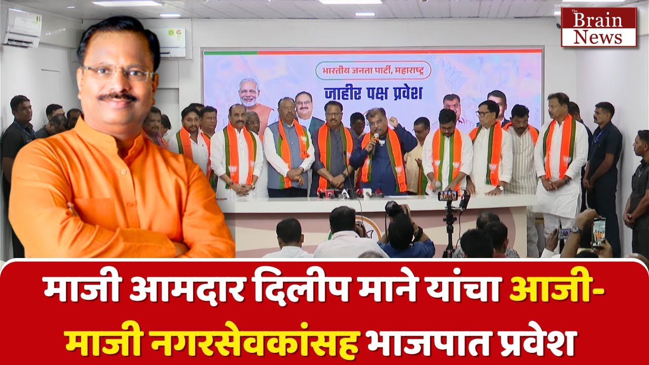 Dilip Mane In BJP । काँग्रेसचे माजी आमदार दिलीप माने यांचा आजी-माजी ...