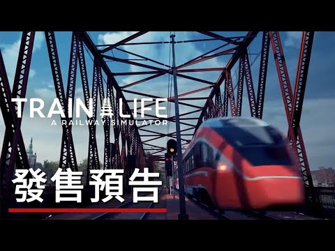《列车人生/鐵道人生》遊戲發售預告 Train Life - Official Release Trailer - YouTube