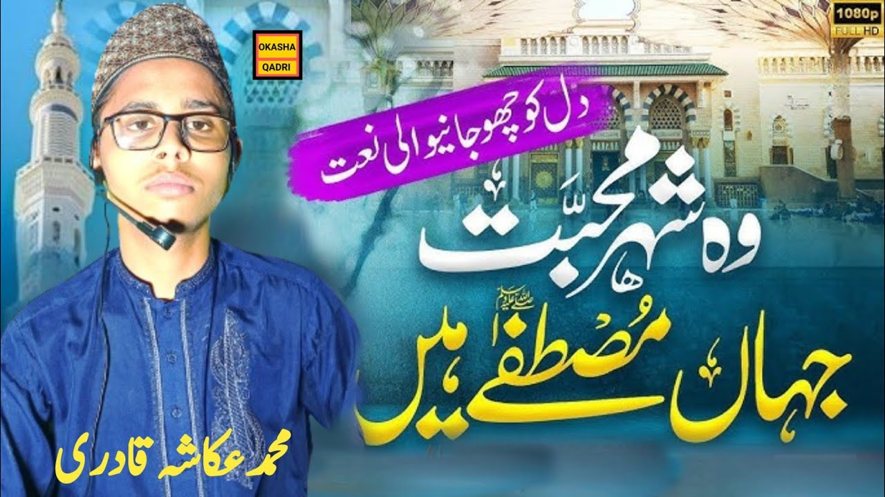 Wo Shehr E Mohabbat / New Beautiful /Naat Sharif /Muhammad okasha qadri ...