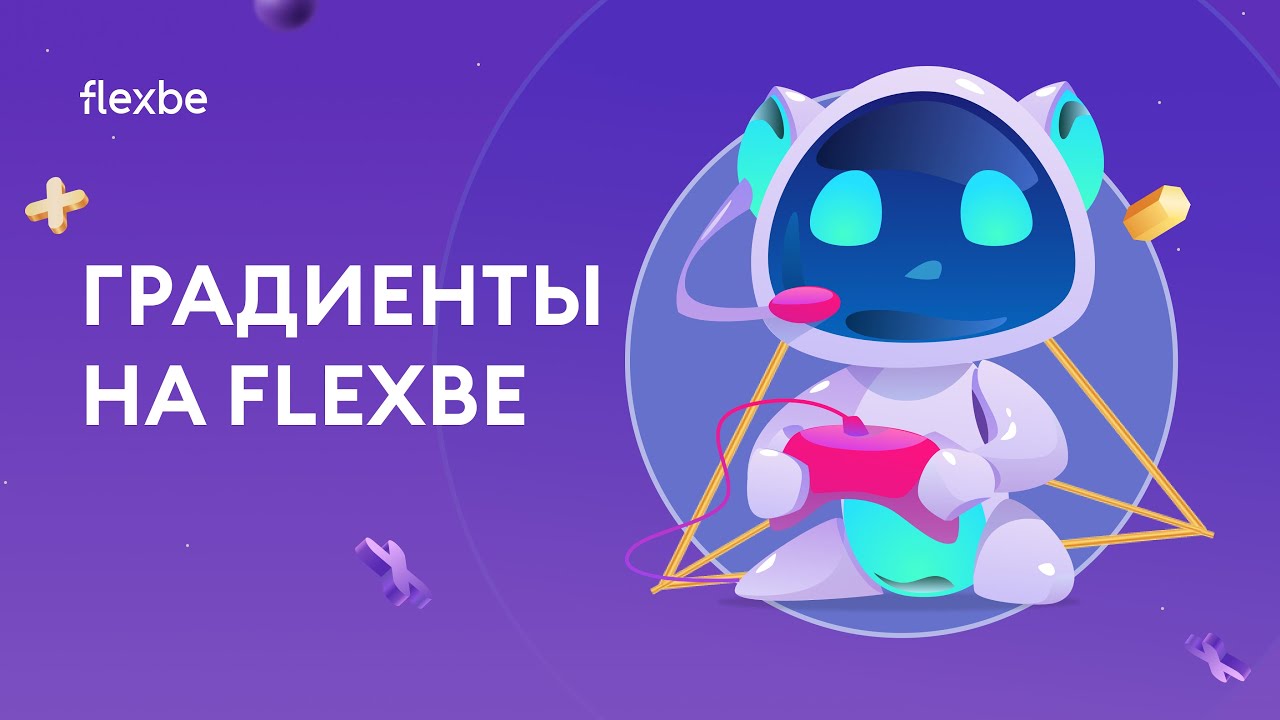 Как сделать градиенты на Flexbe - YouTube