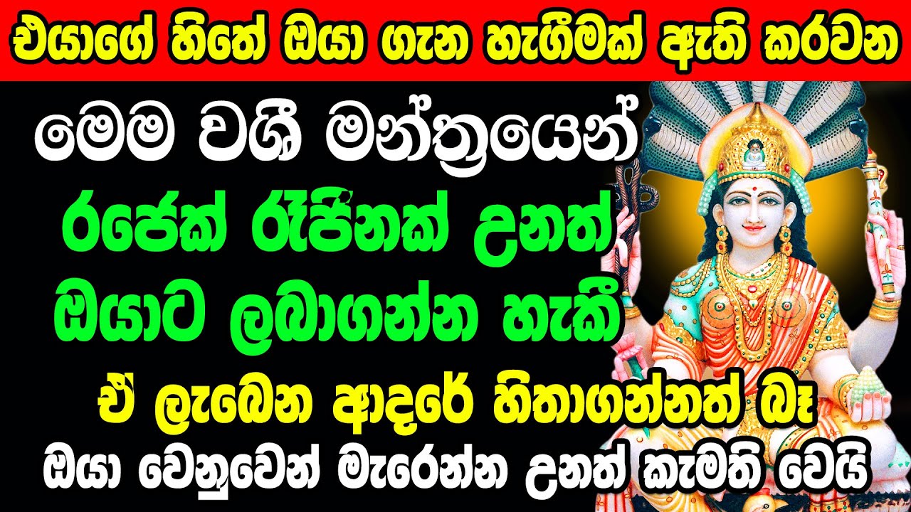 ඕනෑම කෙනෙක්ගේ ආදරය ලබාගන්න එක පාරක් අහන්න Washi Mantra | Washi Manthara Gurukam | Washi Gurukam ...