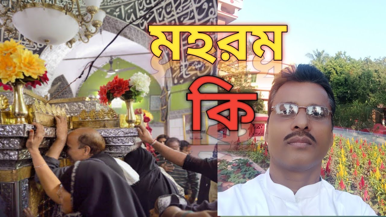 মহরম কি//Maharam ki// মহরমের ইতিহাস// History of the Maharam//by S ...
