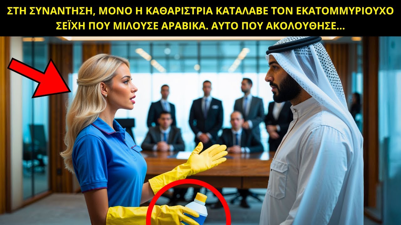ΣΤΗ ΣΥΝΑΝΤΗΣΗ ΜΟΝΟ Η ΚΑΘΑΡΙΣΤΡΙΑ ΚΑΤΑΛΑΒΕ ΤΟΝ ΑΡΑΒΑ ΔΙΣΕΚΑΤΟΜΜΥΡΙΟΥΧΟ ...