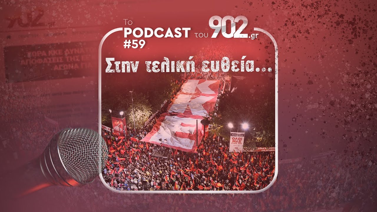 #59 - Στην τελική ευθεία... - YouTube