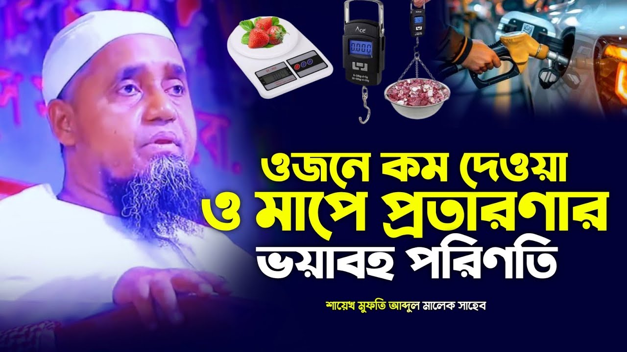 ওজনে কম দেওয়া ও মাপে প্রতারণার ভয়াবহ পরিণতি | Mufti Abdul Malek Saheb ...
