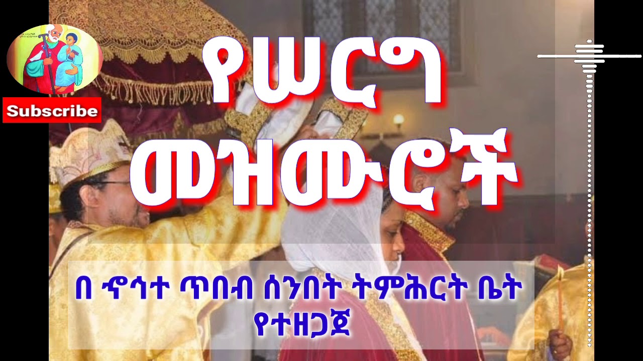ethiopian orthodox wedding mezmur-"የሠርግ መዝሙር" - YouTube