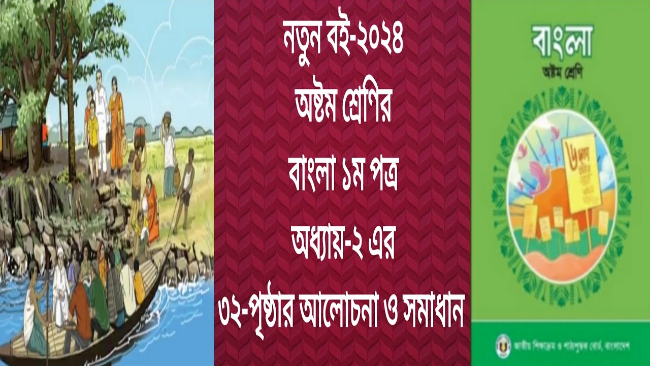 Class-Eight-Bangla "32" page "বাংলা সমাধান" class 8 bangla. - YouTube