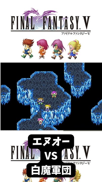 S【FF5】エヌオー VS 白魔軍団【追加ダンジョンボス】 #FF5 - YouTube