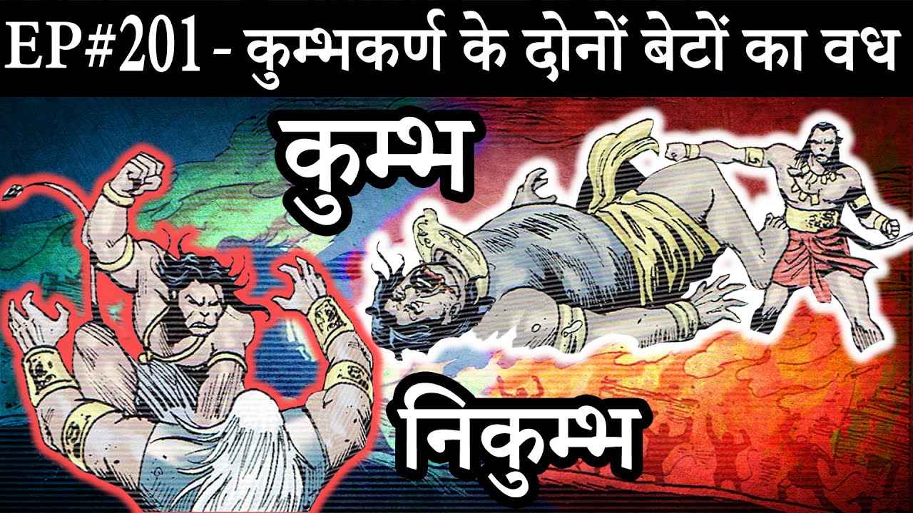 Ep#201-कुम्भकर्ण के पुत्रों कुम्भ और निकुम्भ का वध | Death of Kumbh ...