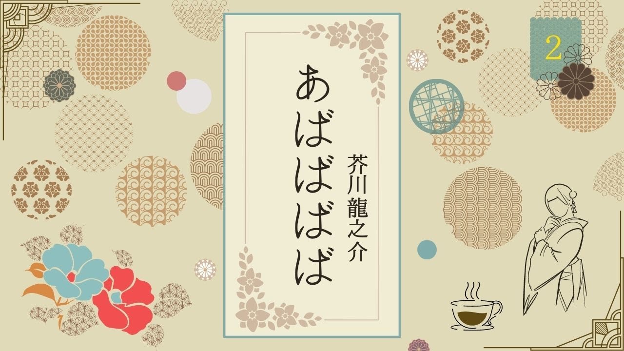 芥川龍之介・作「あばばばば」2 （朗読・須山里華） - YouTube