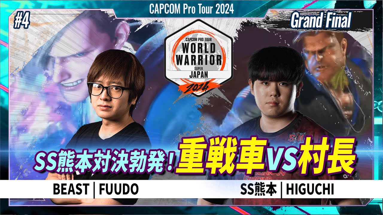 【Grand Final】BEAST | FUUDO VS SS熊本 | HIGUCHI「CAPCOM Pro Tour 2024 ワールド ...
