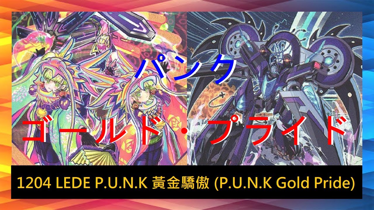 【遊戲王ADS】1204 LEDE P.U.N.K 黃金驕傲 パンク ゴールド・プライド ( P.U.N.K Gold Pride ) 實戰紀錄 (Duel Records) 遊戯王ADS ...