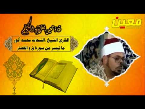 Ustad Şəhhat Muhəmməd Ənvər-Qaf və qısa surələr