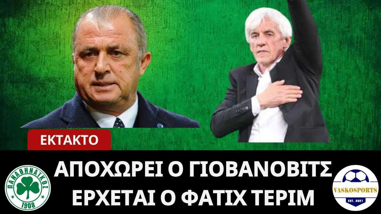 🔴 LIVE | ΕΚΤΑΚΤΟ - ΠΑΝΑΘΗΝΑΪΚΟΣ | ΑΠΟΧΩΡΕΙ Ο ΙΒΑΝ ΓΙΟΒΑΝΟΒΙΤΣ | ΕΡΧΕΤΑΙ ...
