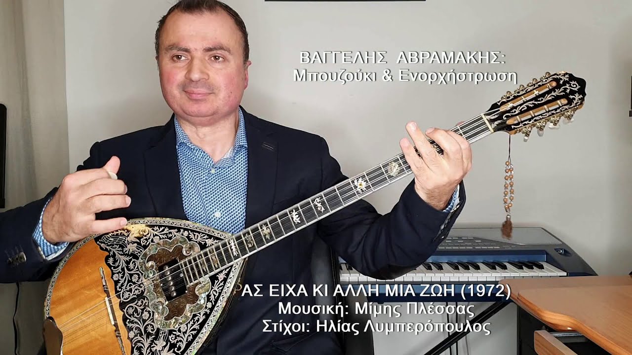 ΑΣ ΕΙΧΑ ΚΙ ΑΛΛΗ ΜΙΑ ΖΩΗ (ΒΟΣΚΟΠΟΥΛΟΣ) ΒΑΓΓΕΛΗΣ ΑΒΡΑΜΑΚΗΣ: Μπουζούκι ...