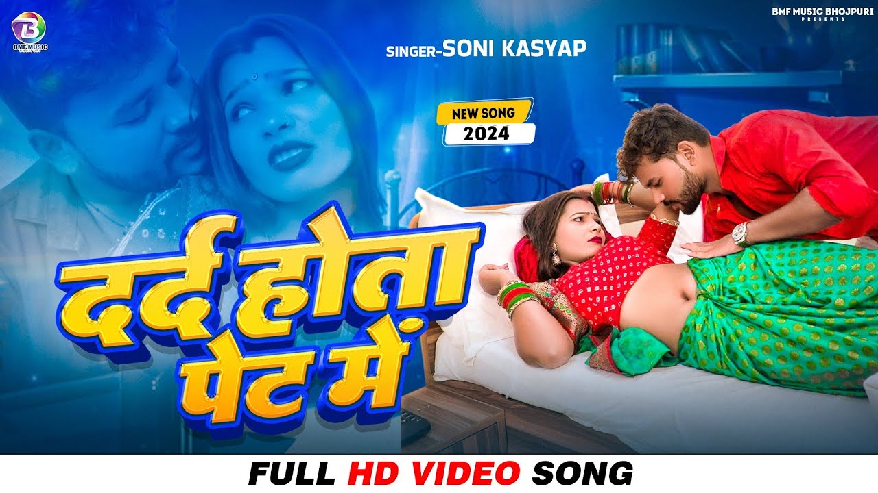 #video Dard Hota Pet Me | #soni_kashyap | #bhojpurisong - YouTube