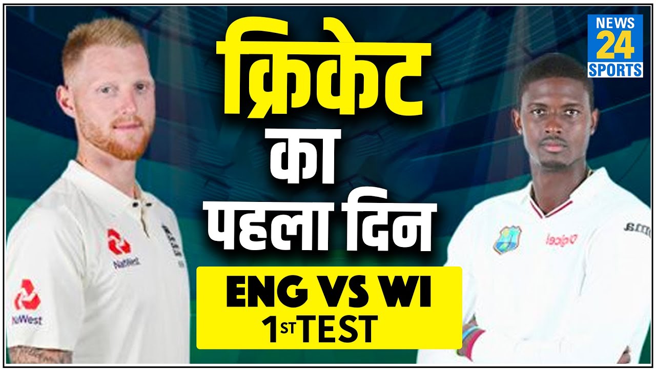 ENG vs WI, 1st Test:- मैच का पहला दिन, इंग्लैंड का स्कोर 35/1 - YouTube