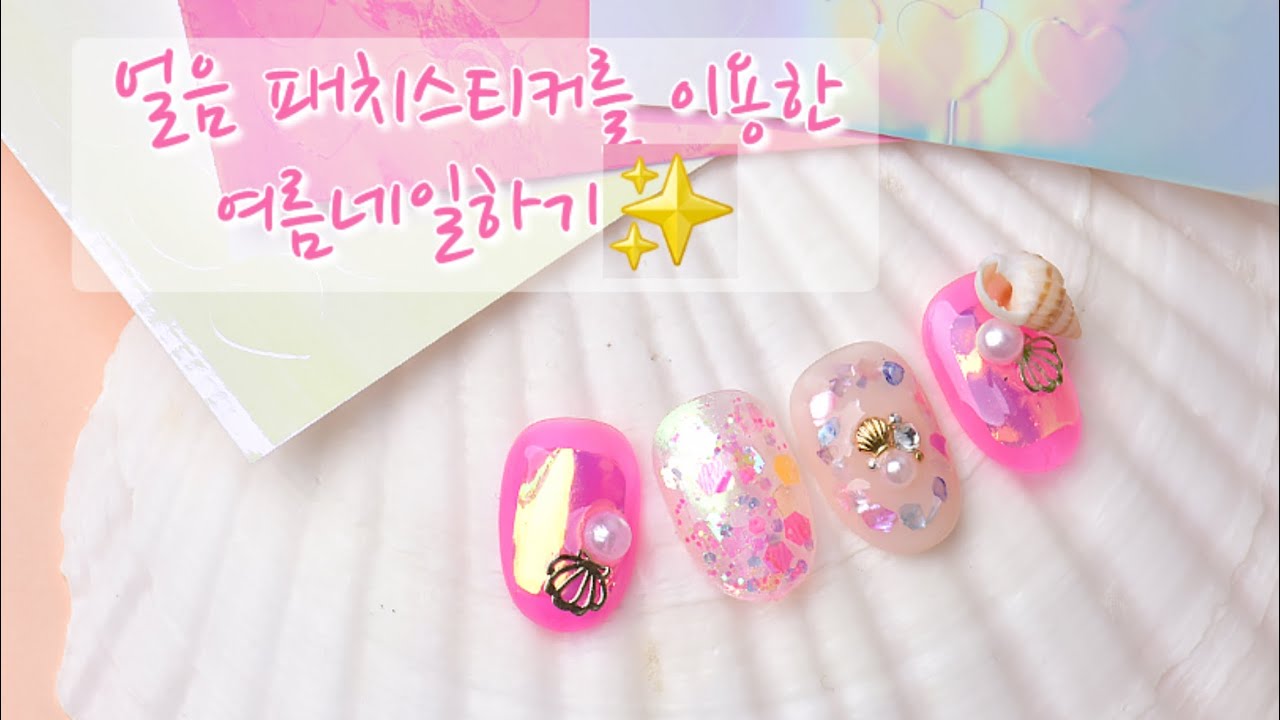 천사네일 3분이면 끝나는 간단한 여름네일하기🧊얼음네일패치 스티커로 반짝영롱한 얼음네일유리알네일필름네일오로라네일