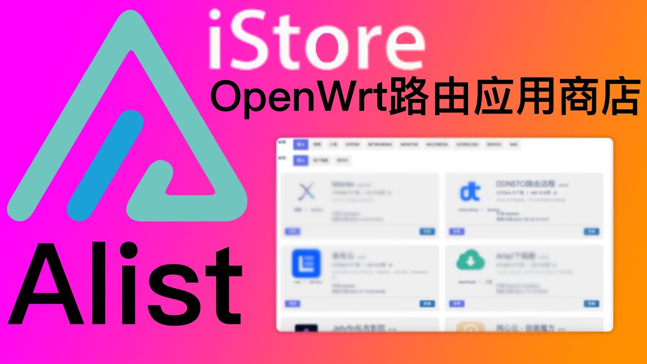 路由上手动安装iStore应用商店，并安装alist挂载各类网盘+Infuse - YouTube