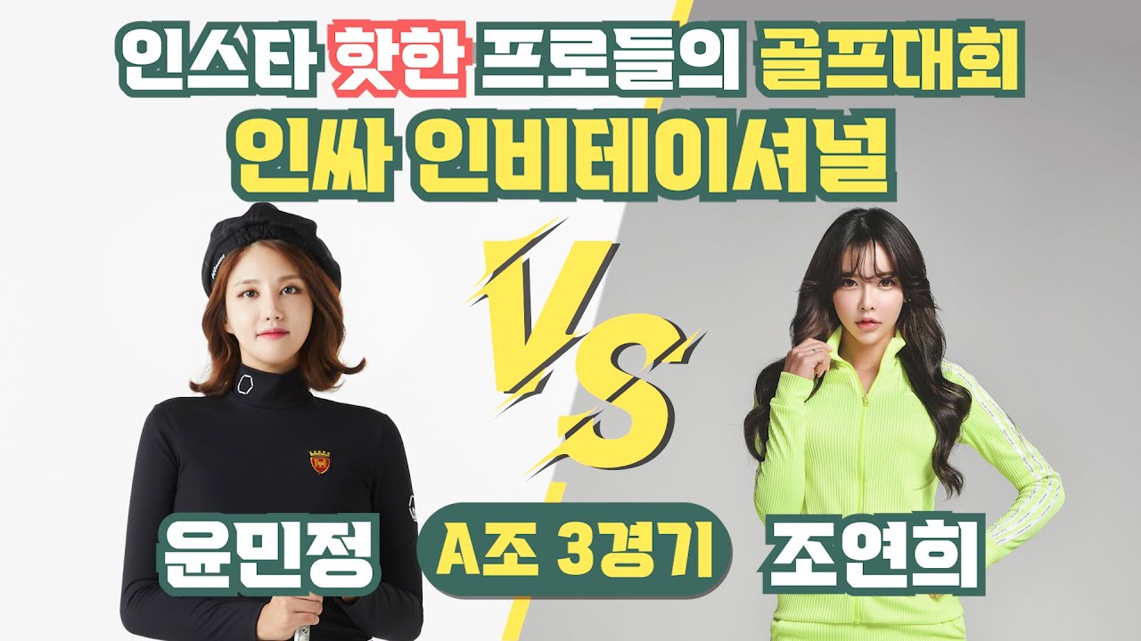 U골프 인싸 인비테이셔널 A조 3경기 윤민정 Vs 조연희 골프여신 골프 여자골프 Youtube
