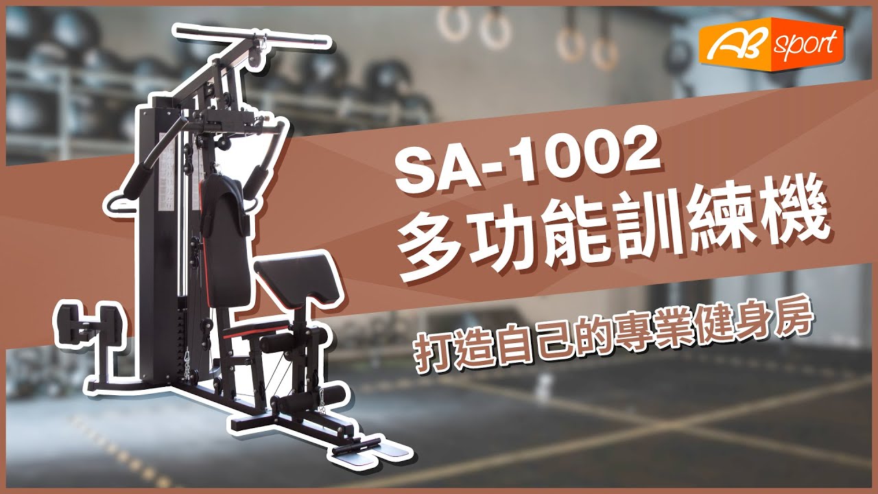 【ABSPORT】SA-1002 多功能訓練機／重量訓練機台 - YouTube
