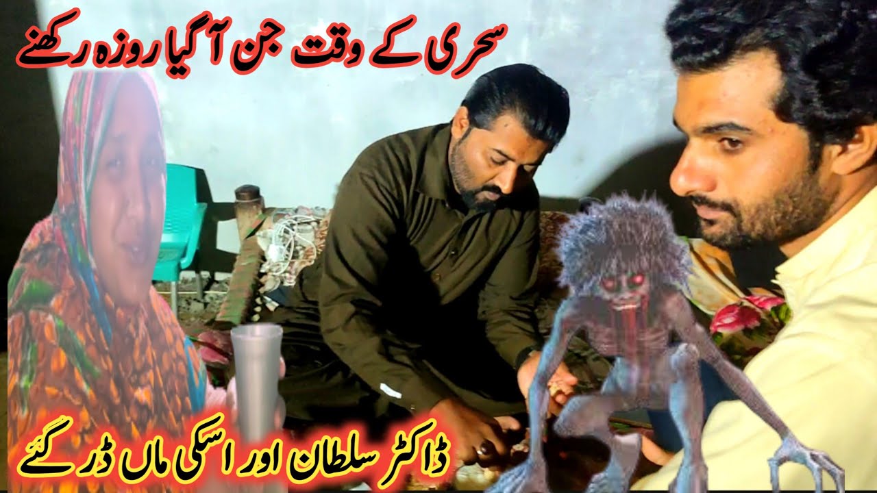 Sehri K Waqt Jin Aa Gia Roza Rakhne Dr Sultan Aor Samina Dar Gai😥|World ...