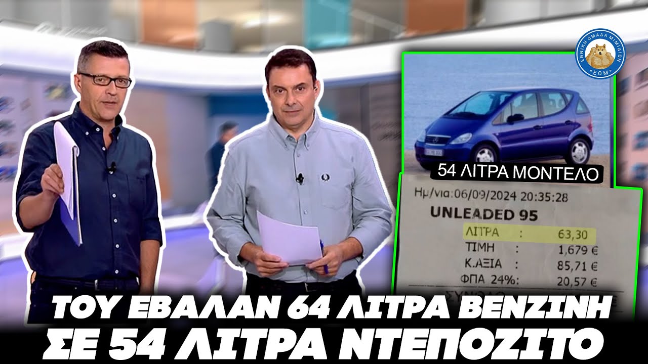 ΑΠΑΤΗ ΣΤΑ ΒΕΝΖΙΝΑΔΙΚΑ - Του έβαλαν 64 λίτρα βενζίνη σε αυτοκίνητο με 54 ...