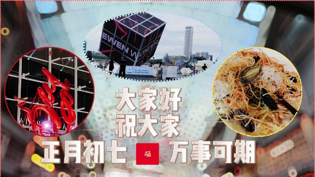 正月初七🐍YUEWEN WONDERLAND [悦文仙境]🧧人人生日 [捞生]🧨 - YouTube