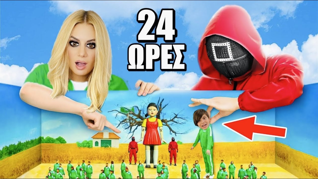 24 ΩΡΕΣ στο ΧΑΡΤΙΝΟ SQUID GAME Challenge ! - YouTube